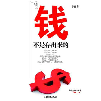 钱不是存出来的 李巍
