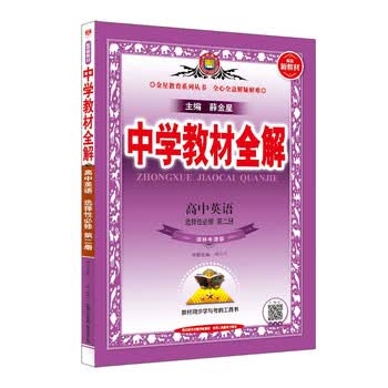 新教材 教材全解 高中英语选择性必修第二册 译林牛津版 2021版