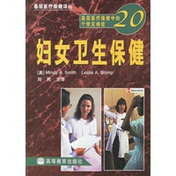 基层医疗保健中的20个常见病症 妇女卫生保健
