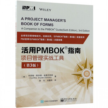活用PMBOK指南(项目管理实战工具第3版)