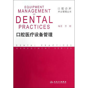 口腔医疗设备管理 全新正版