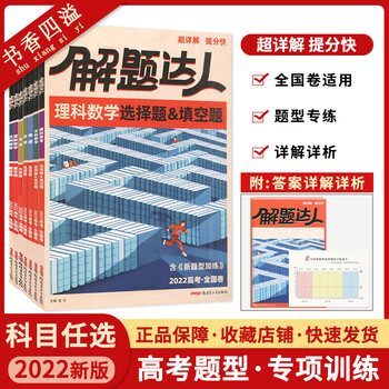 2022年新版解题达人高考全国卷语文英语文科数学理科数学文科综合理科综合政治历史地理物理化学生物专项 全国卷 【理科数学选择题&填空题】