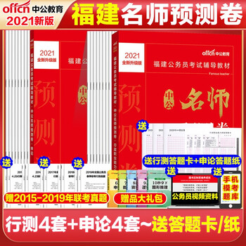 中公2021福建公务员考试用书名师预测卷行测申论福建省考押题冲刺试卷