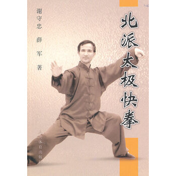 北派太极快拳【正版图书】
