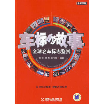 车标的故事:全球名车标志鉴赏