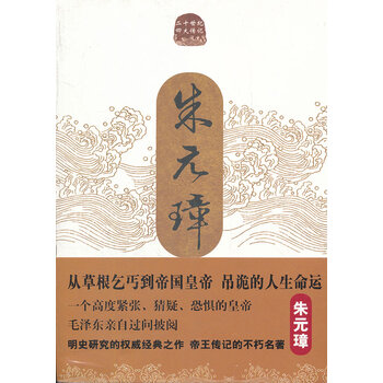 朱元璋传【正版图书】
