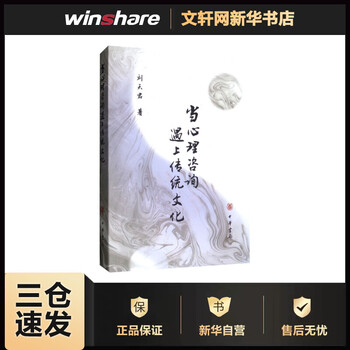 当心理咨询遇上传统文化 刘天君  书籍