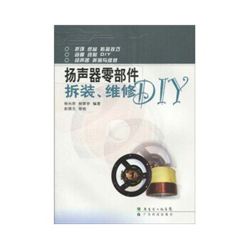 扬声器零部件拆装、维修DIY