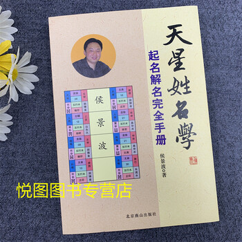 中国起名学实用大全起名字典测字解密取名好名字起名改名不求人 周易易经与取名字宝宝取名书籍 天星姓名学