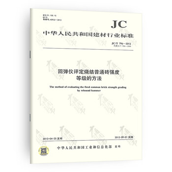 JC/T 796-2013 回弹仪评定烧结普通砖强度等级的方法 建材行业标准规范