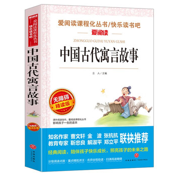 中国古代寓言故事/快乐读书吧三年级下册阅读儿童文学名著阅读 精选寓言故事112篇
