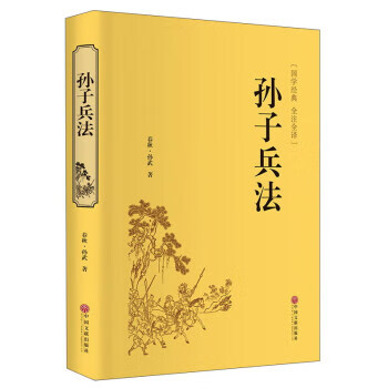 孙子兵法(国学经典 全注全译) [春秋] 孙武 著 中国文联出版社