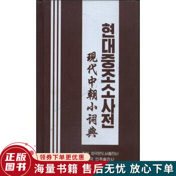 现代中朝小词典