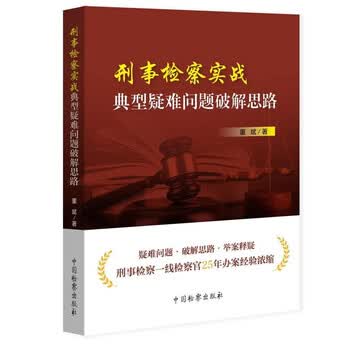 刑事检察实战典型疑难问题破解思路