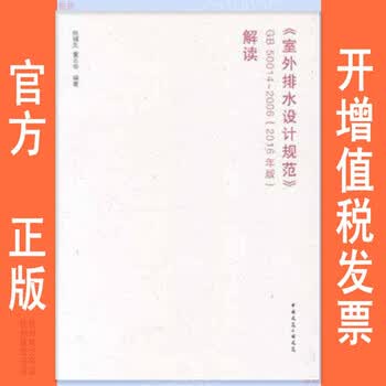 《室外排水设计规范》GB50014-2006 （2016年版）解读