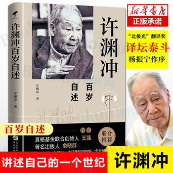 许渊冲百岁自述传 杨振宁作序 正版