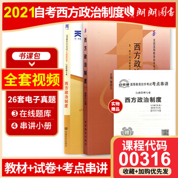2本套装 全新正版自考00316 0316西方政治制度 教材+自考通试卷 2011年版谭君久高等教