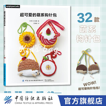 【官方旗舰店】超可爱的萌系钩针包 儿童钩针毛线小包制作书记零基础diy手工教程书 创意花样基础入门毛衣编织教程编绳教程编织技法花样钩针编织书大全