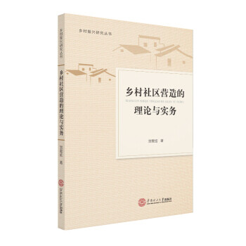 正版图书 乡村社区营造的理论与实务 贺霞旭 华南理工大学出版社 9787562361671