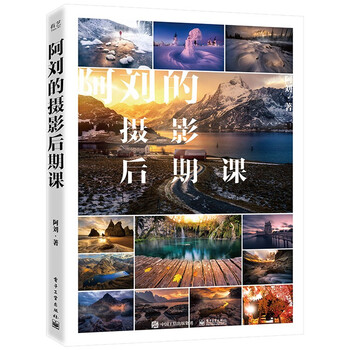 阿刘的摄影后期课9787121409714电子工业