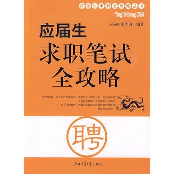 应届生求职笔试全攻略