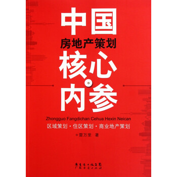 中国房地产策划核心内参