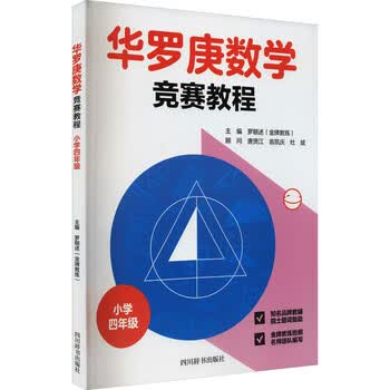 华罗庚数学竞赛教程 小学4年级 图书