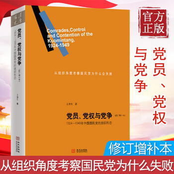 党员 党quan与党争1924—1949年中国国民党的组织形态（修订增补本）王奇生 著