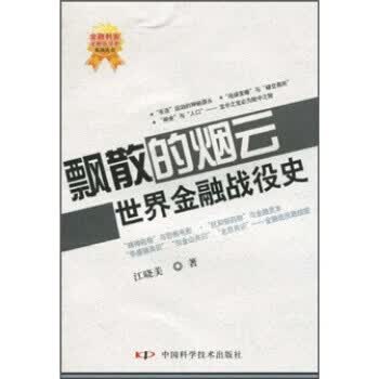 飘散的烟云:世界金融战役史