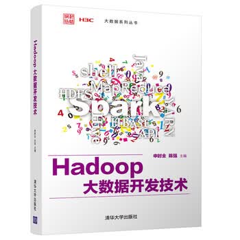 Hadoop大数据开发技术 申时全 清华大学出版社