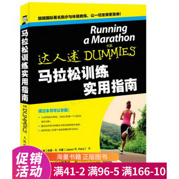 达人迷DUMMIES马拉松训练实用指南