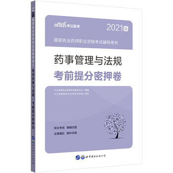 中公教育2021国家执业药师职业资格考试用书：药事管理与法规考前提分密押卷