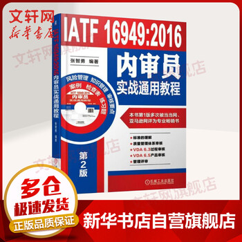 【正版包邮】IATF 16949:2016内审员实战通用教程 张智勇 编著 机械工业出版社 第2版正版书籍 新华书店旗舰店文轩官网 管理其它 质量管理