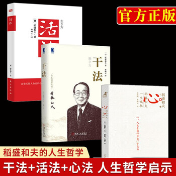 正版3册稻盛和夫的书籍干法+活法+心法全套阿米巴经营哲学管理类三本管理学方面商业思维写给年轻人的忠告