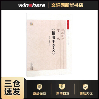 精准解析智永《楷书千字文》 毕云扬,张鹏涛 编 书籍