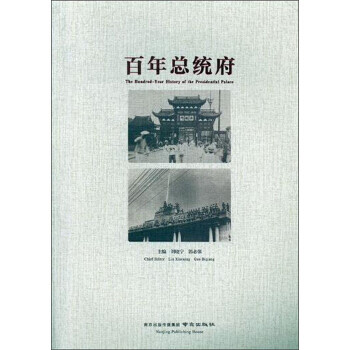 [正版图书] 百年总统府 刘晓宁,郭必强 南京出版社 9787553325149