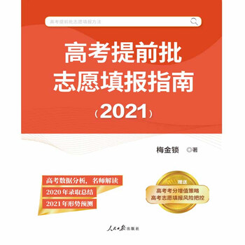高考提前批志愿填报指南（2021）