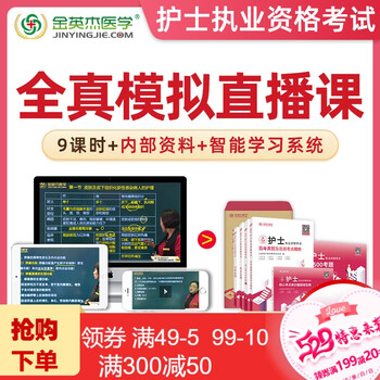 2022新版 护士考前全真模拟直播课书课包 送护士学习包 金英杰医学护士执业职业资格证考试书核心考点 历年真题 冲刺金题  书课包 护士模拟课（送2022配套学习包）