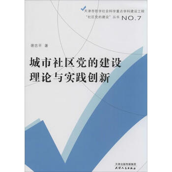 城市社区党的建设理论与实践创新(7)