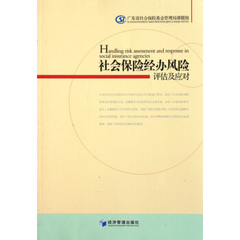 社会保险经办风险评估及应对