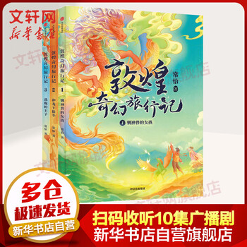敦煌奇幻旅行记 全三册 中信出版社童书 《故宫里的大怪兽》《故宫御猫夜游记》同作者常怡作品 图书