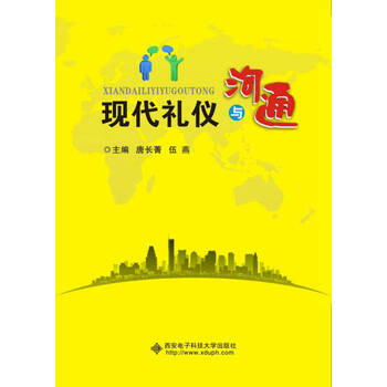 【正版图书】现代礼仪与沟通