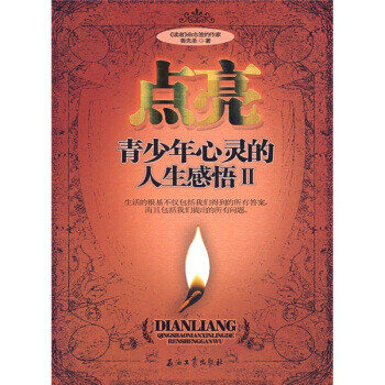 点亮青少年心灵的人生感悟