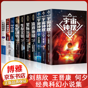 刘慈欣全集 科幻小说全套10册 宇宙钟摆 流浪地球星际远征生存实验变型战争2018时间移民时间简史