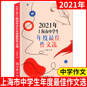 2021年上海市中学生年度最佳作文选2021-2022年上海市中学生作文作文竞赛获奖作文年度作