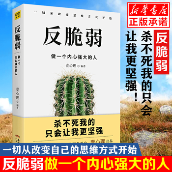 反脆弱(做一个内心强大的人)杀不死我的只会让我更坚强心理学家海蓝博士心理学畅销图书书籍