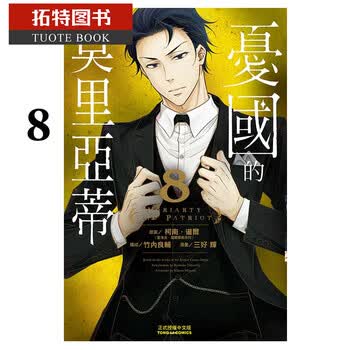 原版进口书 漫画书 三好 辉/ 柯南道尔忧国的莫里亚蒂 8东立