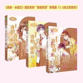 【可选链接】意林小小姐小淑女浪漫星语十二星座系列 全套3册 摩羯座1-2-3寄给少年薄荷云