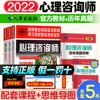 心理学咨询师2022官方教材考试书籍全套二级三级基础知识技能操作+心里咨询师历年真题试卷中科院国家职