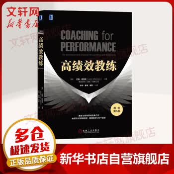 【正版包邮】高绩效教练 原书第5版